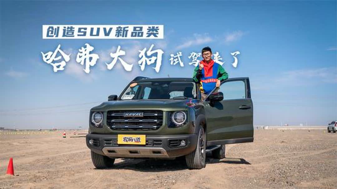 创造SUV新品类 你们要的哈弗大狗试驾来了