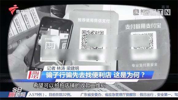 骗子用商店二维码收赃款,得手后还给店主“好处费”|今日最新闻
