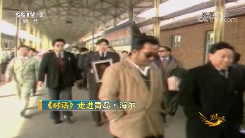 [对话]走进青岛·海尔