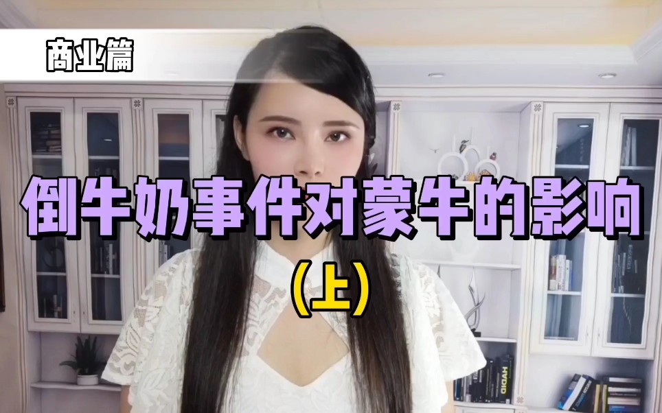 倒牛奶事件对蒙牛的影响,结合基本面分析蒙牛的处境(上集)