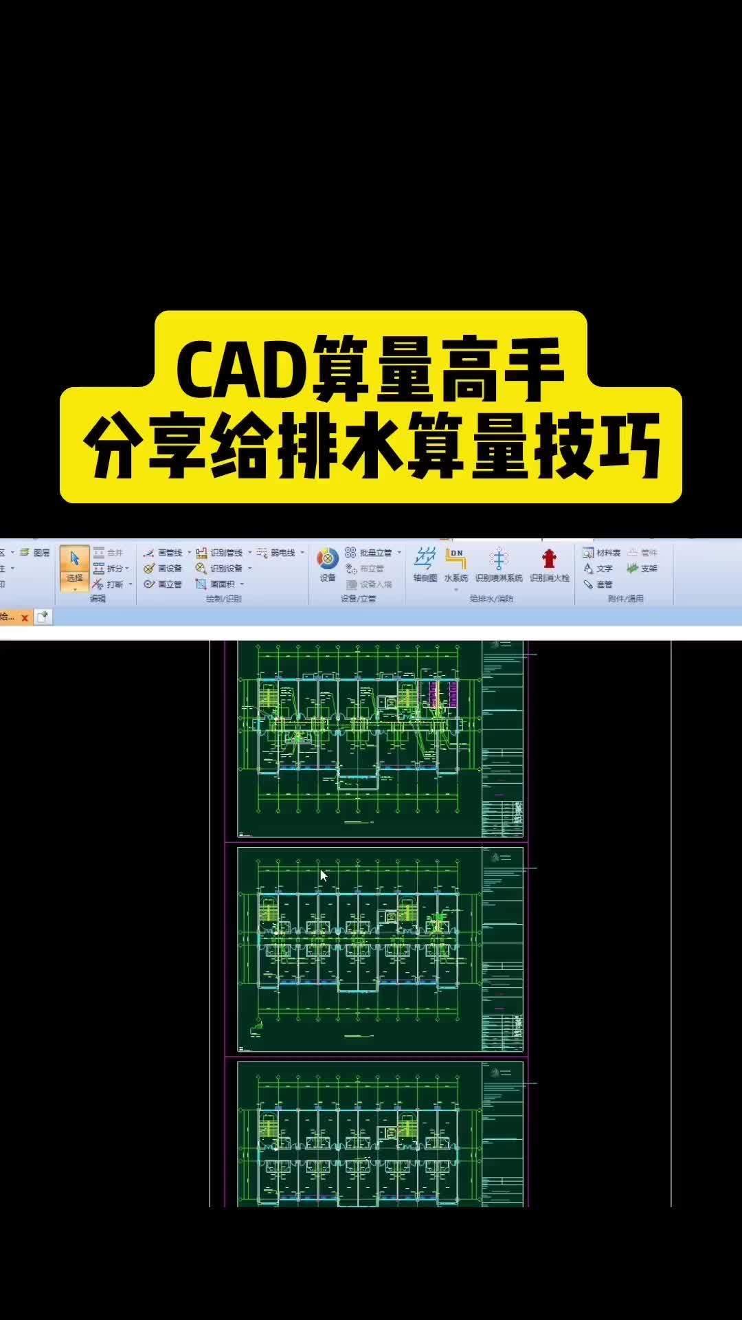 cad算量高手分享给排水算量技巧#电气 #给排水