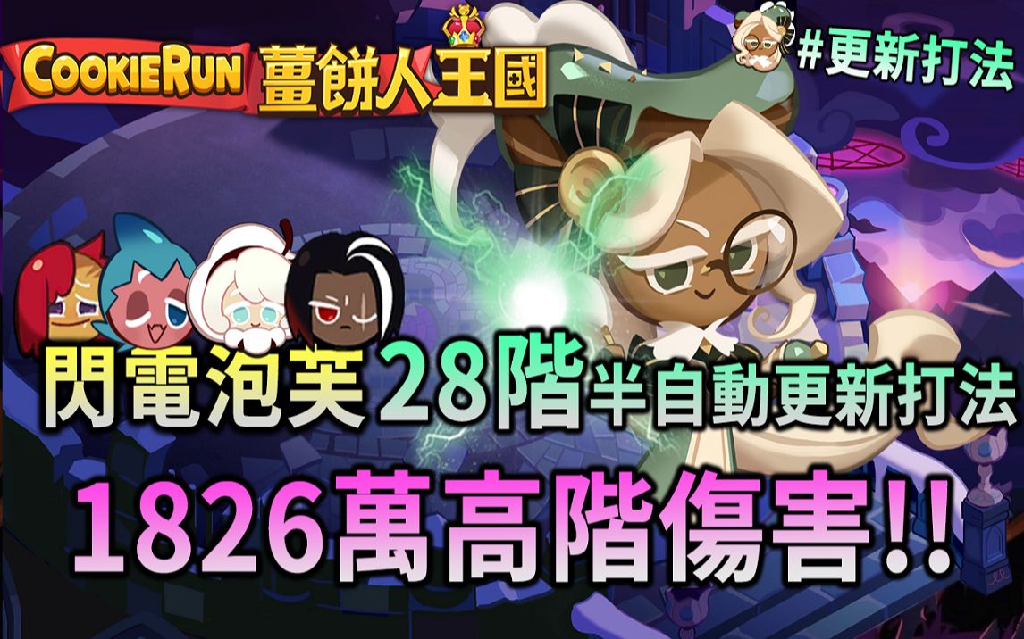 ...阶半自动公会龙打法!最高来到1826万极限伤害ߍ� - PonPonLin蹦蹦林