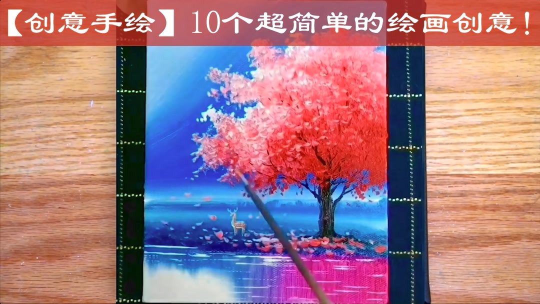 【创意手绘】10个超简单的绘画创意!