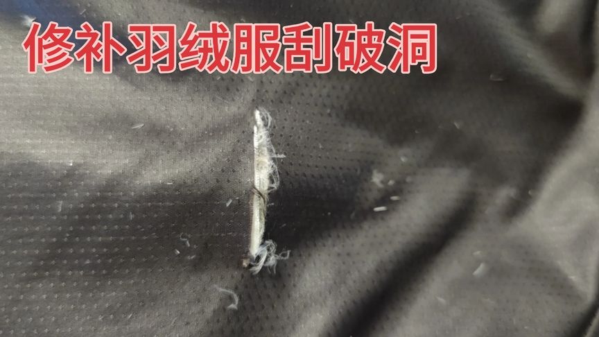 羽绒服刮破洞不要扔,教你一个缝补小妙招,隐形无痕又省钱