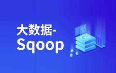 千锋东哥_2020好程序员大数据-Sqoop视频教程