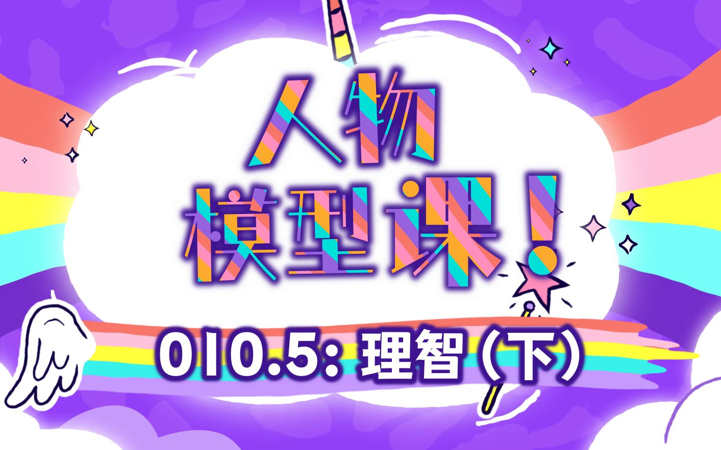 【人物模型课010.5】理智(下)