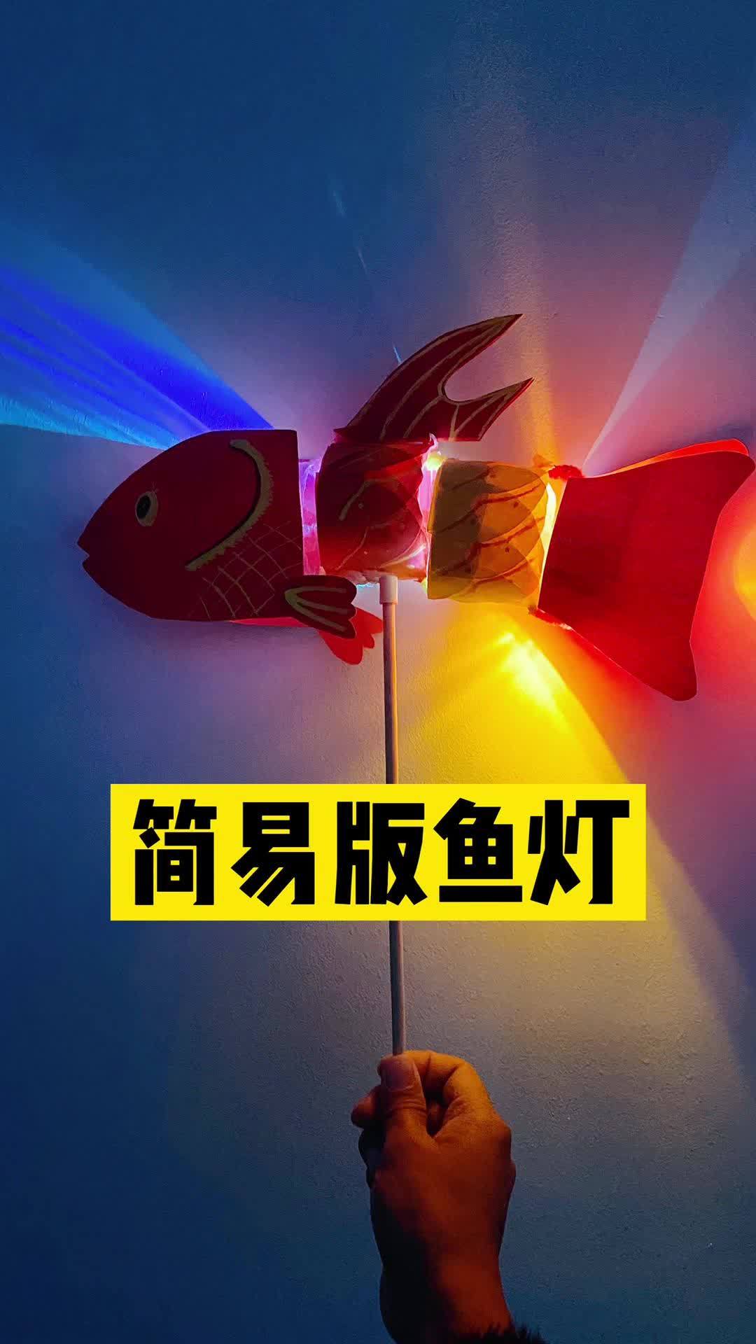 简易版的鱼灯教程来了,只需要一个矿泉水瓶就够了,鱼灯亮了,是要过年了吗?