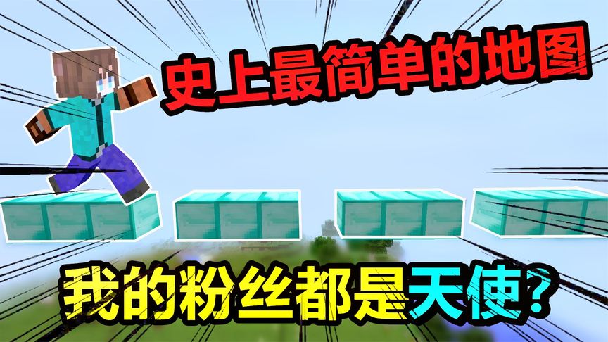 我的世界:史上最简单的地图!我的粉丝都是天使?