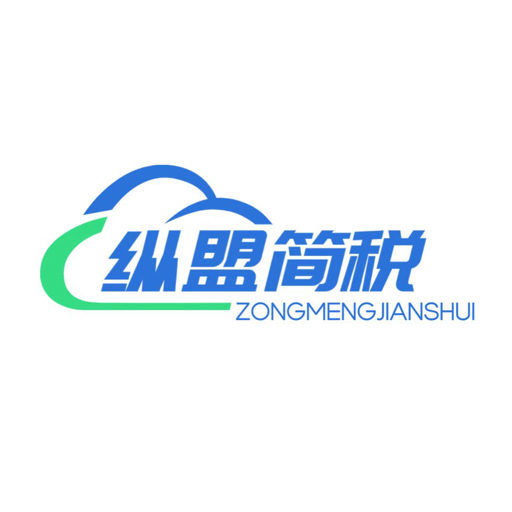纵盟简税 
