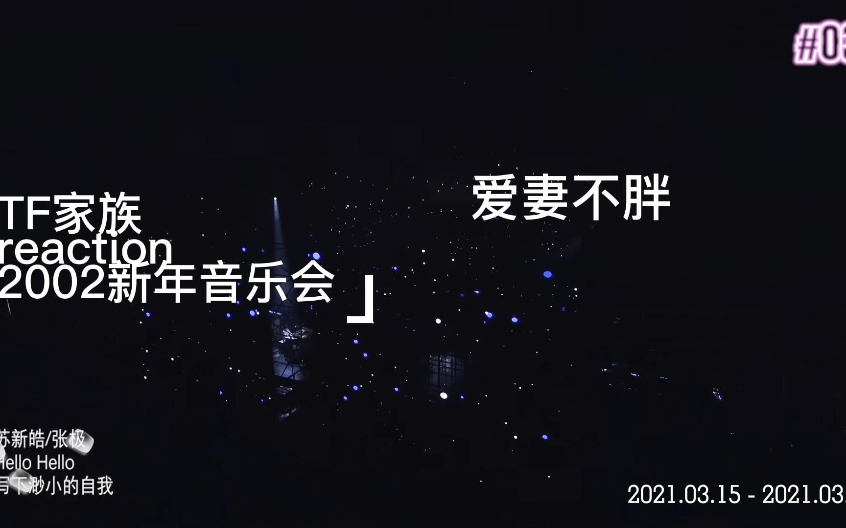 [TF家族reaction2022新年音乐会]二代团偏re三代,惊喜连连.