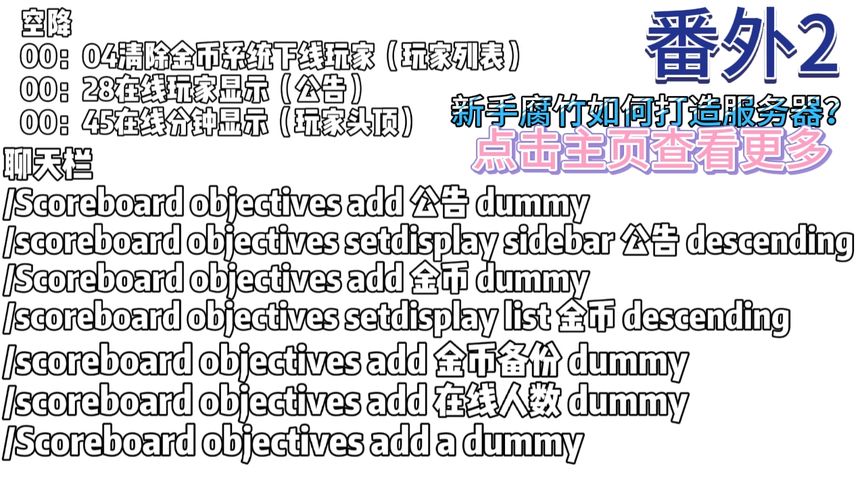 我的世界服务器打造番外2:清理下线&在线玩家&在线分钟#详细指令