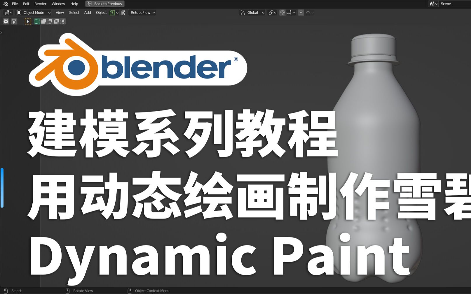 Blender建模-用动态绘制(Dynamic Paint)制作雪碧瓶(中文无声版)