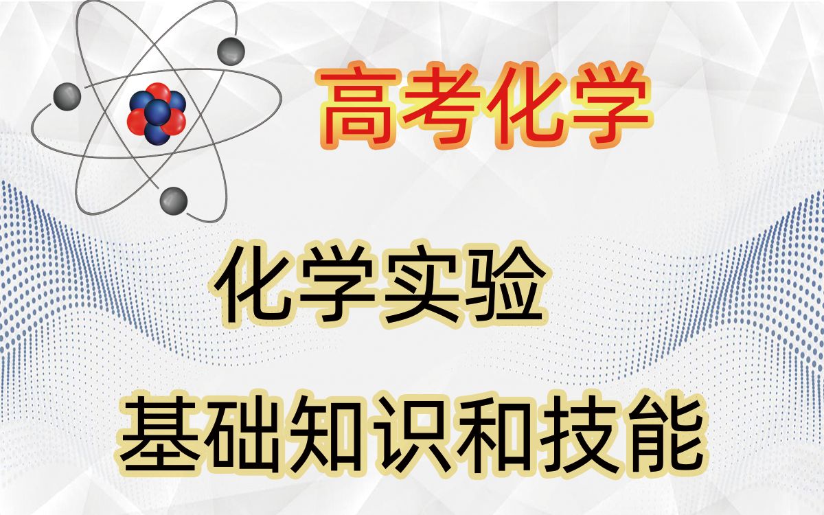第01章 从实验学化学01A 常用化学仪器的识别和使用 知识梳理