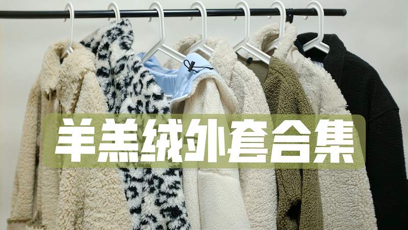 7件羊羔绒外套测评|64kg显瘦不臃肿|不同风格版型挑选