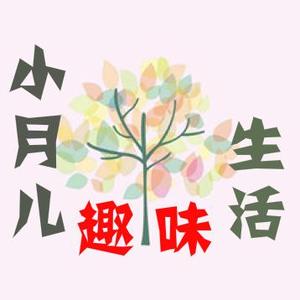 小月儿趣味生活 