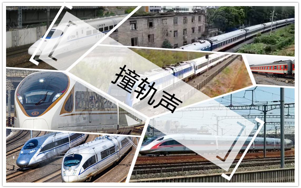 up主带你听听撞轨声!你听过不同的火车经过时撞轨声有何不同吗?