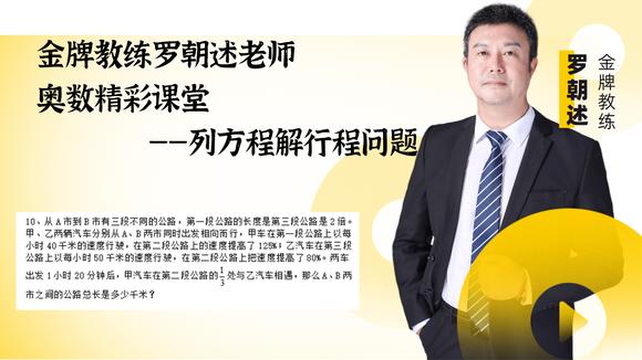 金牌教练罗朝述老师【奥数精彩课堂】——列方程解行程问题