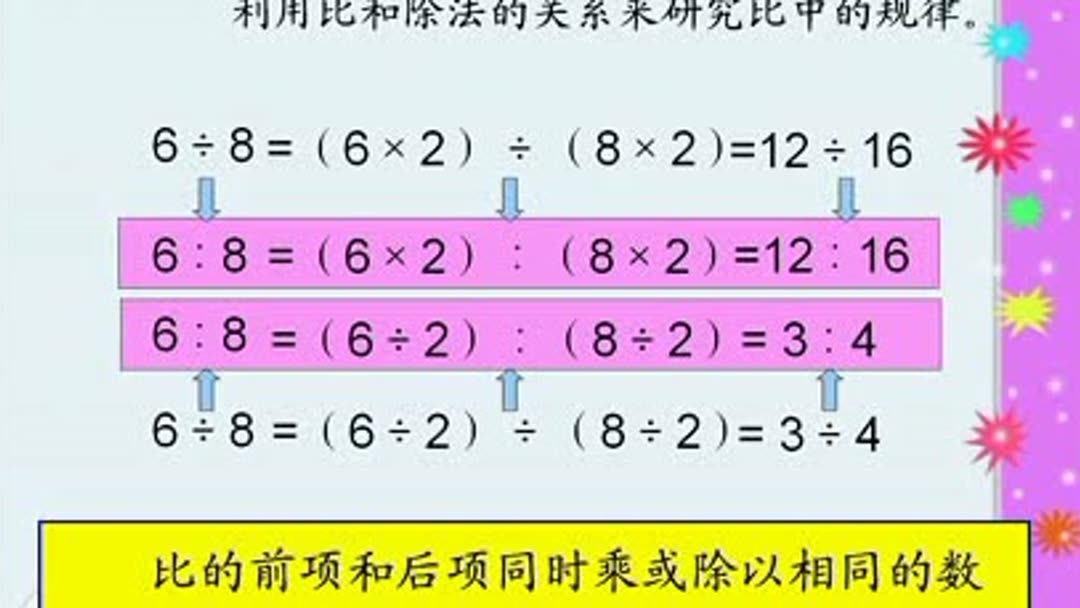 《比的基本性质》教学视频_标清
