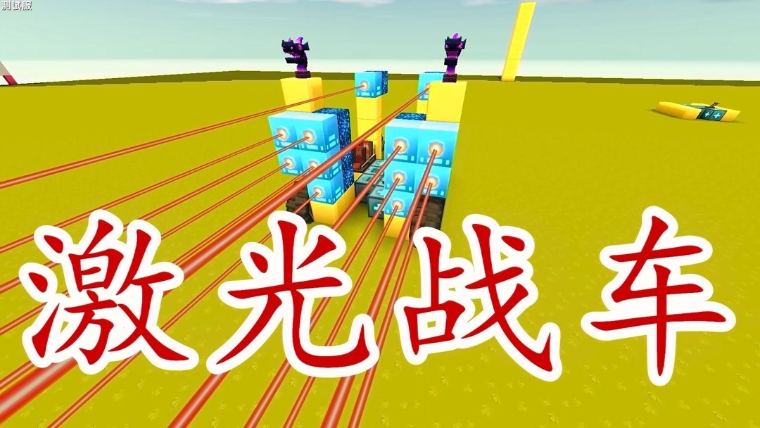 迷你世界 激光战车,会移动的战车制作教程