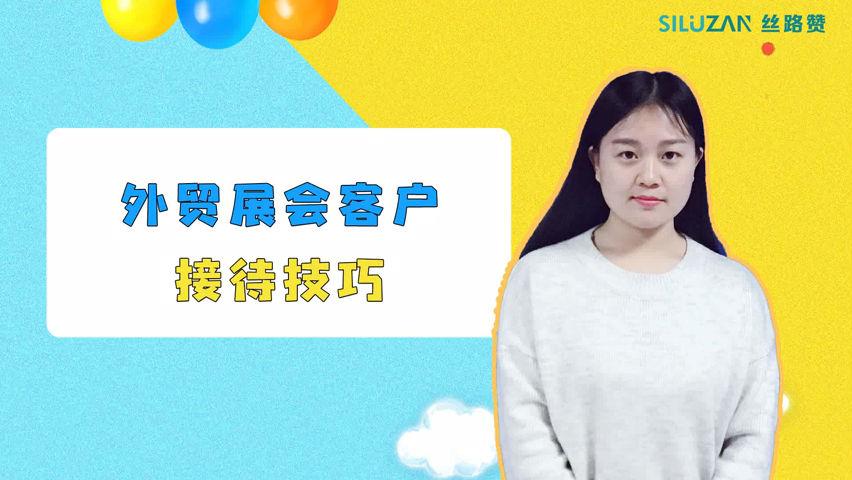 外贸展会客户的接待技巧