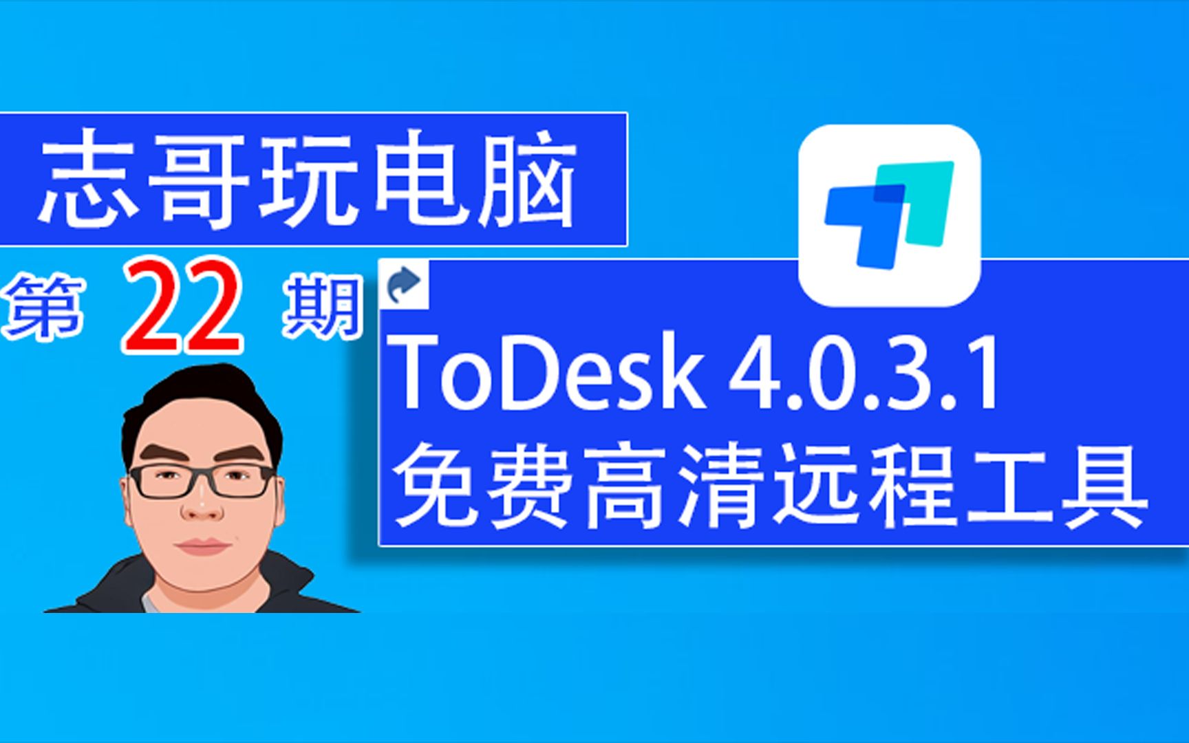 志哥玩电脑-第22期:ToDesk 4.0.3.1 免费不限速高清远程工具(目前设备...