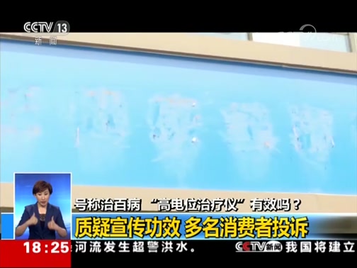 [共同关注]号称治百病“高电位治疗仪”有效吗? 质疑宣传功效 多名...