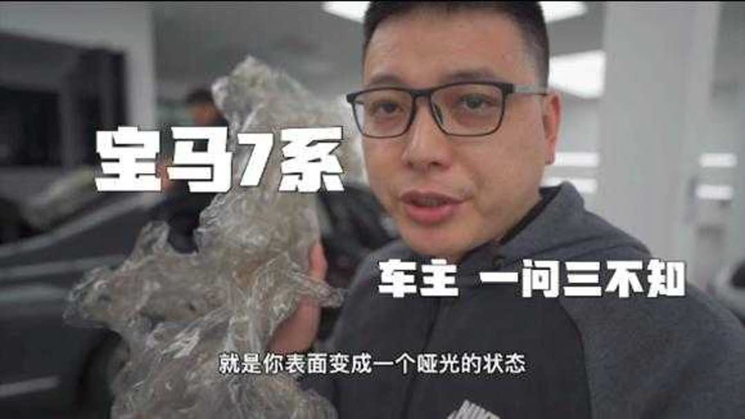 宝马7系|车主一问三不知 #隐形车衣 #丑夫贴膜 #汽车漆面保护膜
