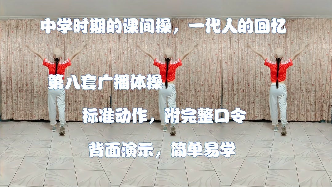 中学时期的课间操《第八套广播体操》,你学的第几套?