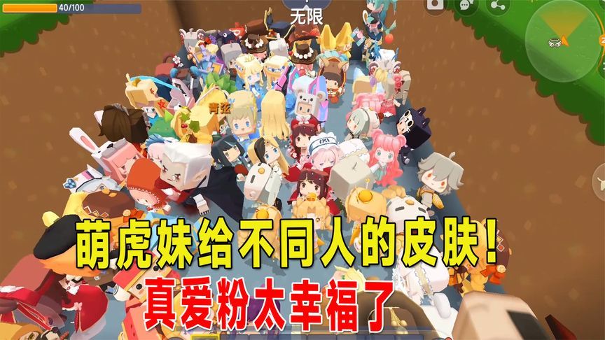 迷你世界:萌虎妹给不同人的皮肤!真爱粉太幸福了,你会获得哪个
