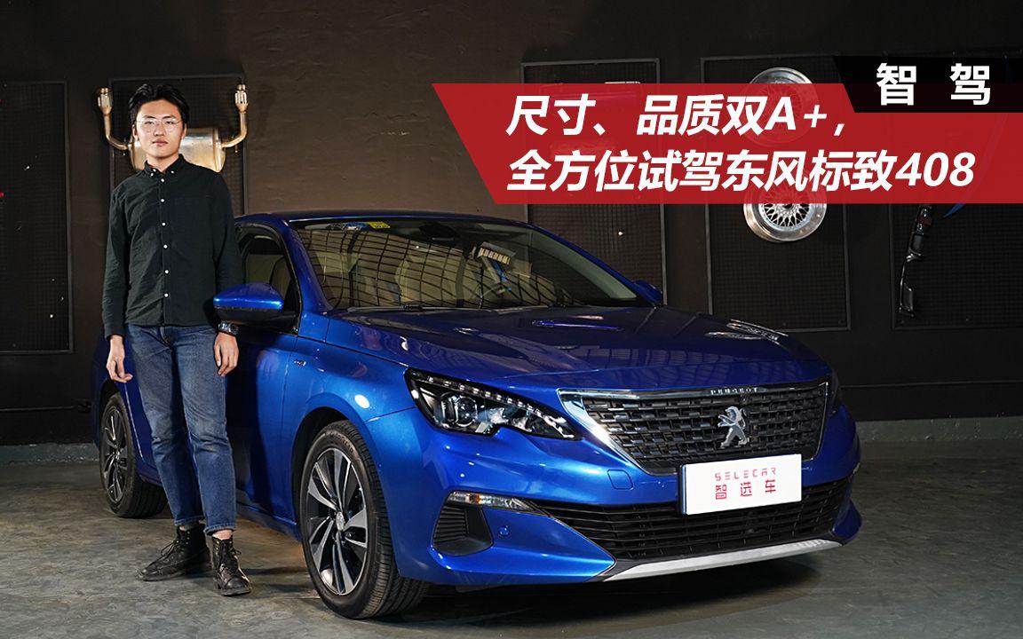 尺寸、品质双A+,全方位试驾东风标致408