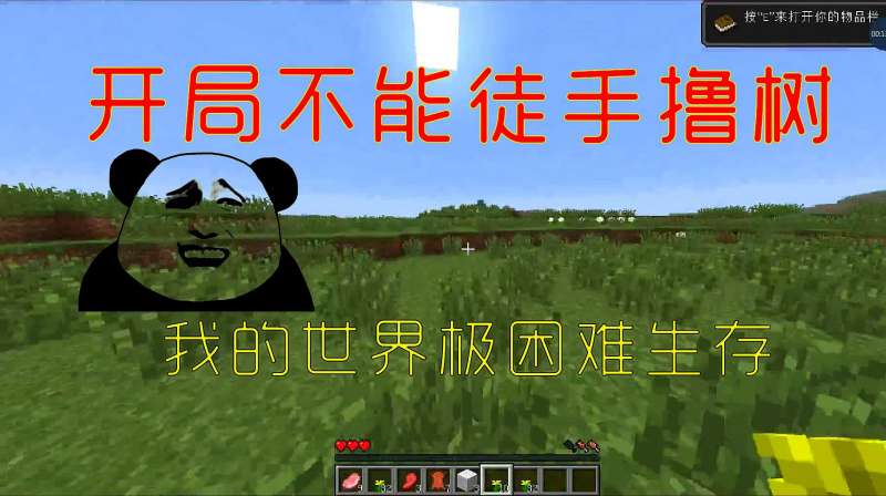 我的世界贝爷生存01:开局不能徒手撸树,艰难活过第一晚