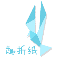 趣折纸 