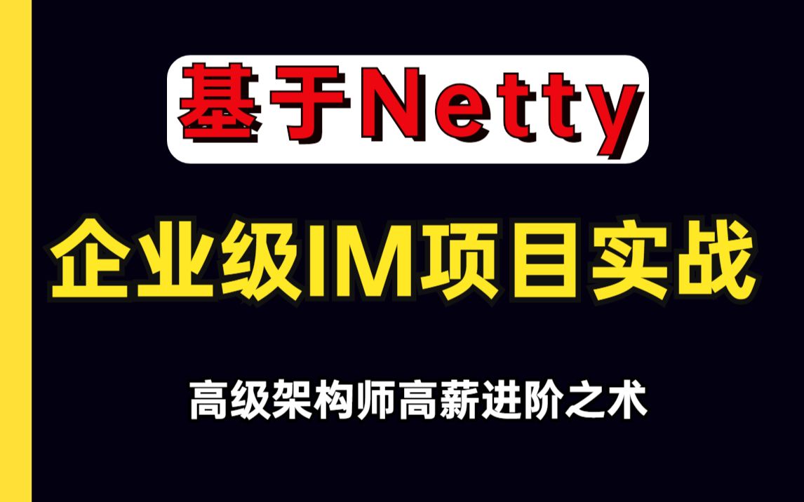 ...点【基于Netty的IM架构实战】B站最牛掰Java三高项目架构师实战教程