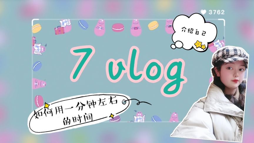 【7vlog】新晋vlogger,如何用一分钟,快速介绍自己?