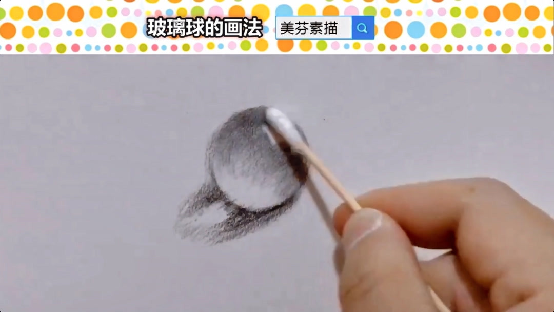 初学者素描入门学习,素描玻璃质感怎么画?素描透明玻璃球的画法