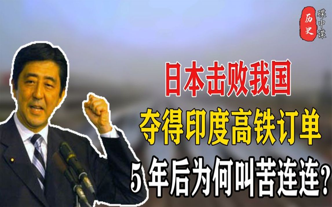 日本击败我国,夺得印度高铁订单,五年后为何叫苦连连?