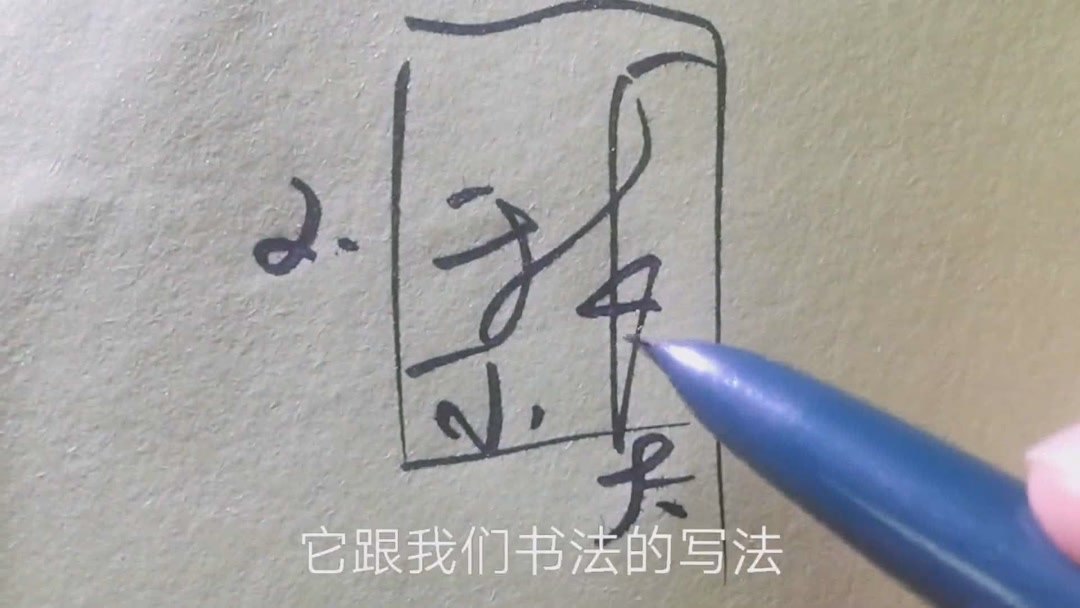 第十九集,林字第二种写法
