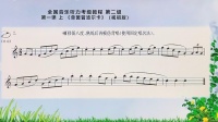 《全国音乐听力考级教程》第二级 第一课 上《单簧管波尔卡》视唱版