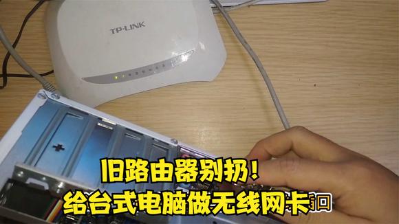 旧路由器别扔!给台式电脑做无线网卡,方便省钱网速又快!