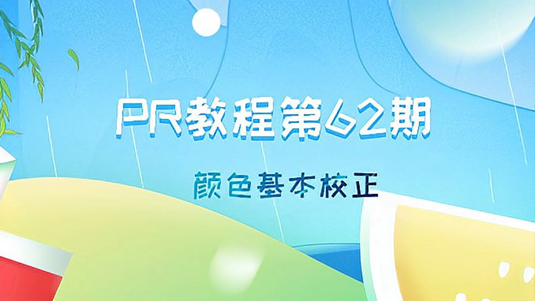 PR教程第62期:颜色基本校正,画面很清晰