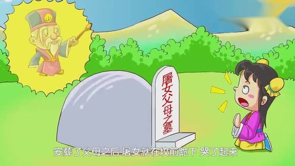传统美德故事——屠女守坟