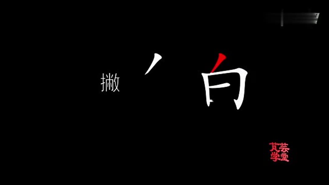 汉字的基本笔画