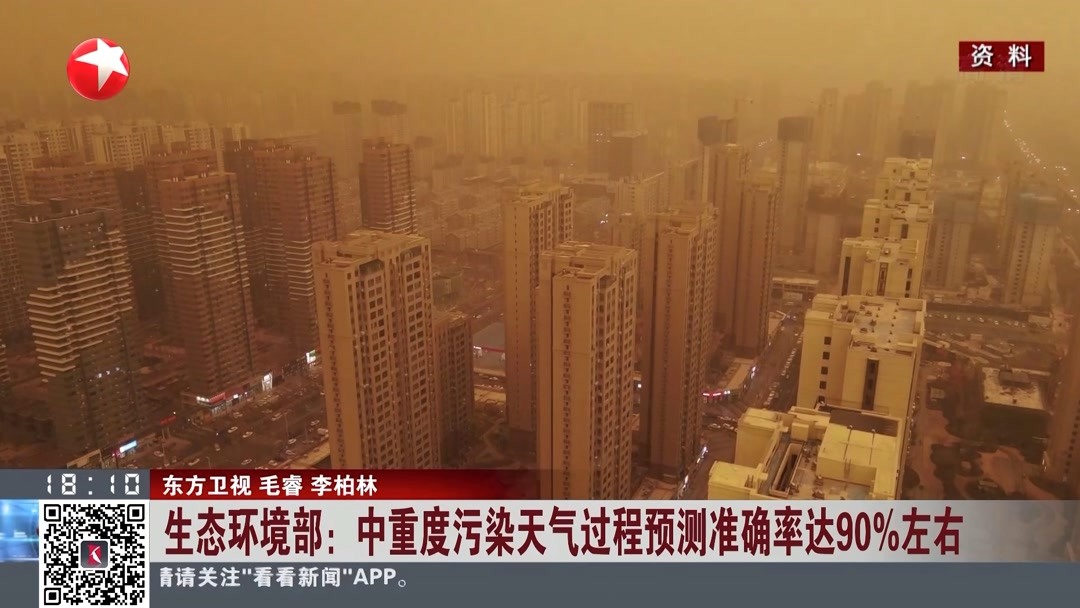 生态环境部:中重度污染天气过程预测准确率达90%左右