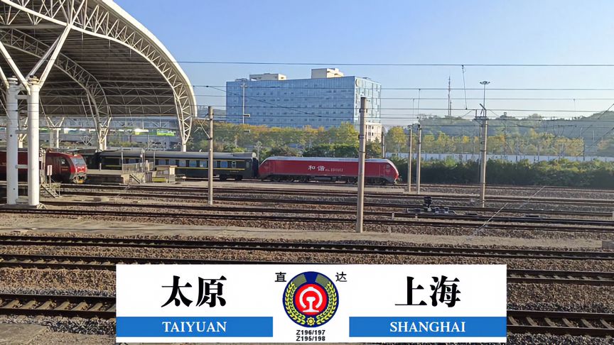 Z198次太原到上海,列车全程运行1505公里!