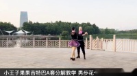 小王子 果果吉特巴A套 分解教学 男步花仙子 女步刘娟庆 演示_标清