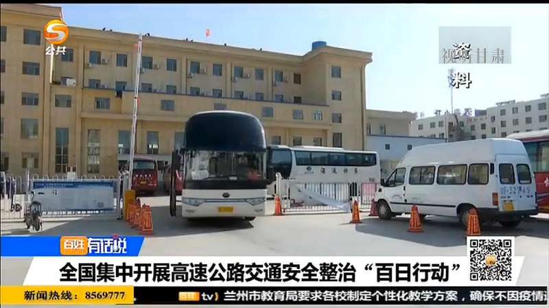 全国集中开展高速公路交通安全整治“百日行动”