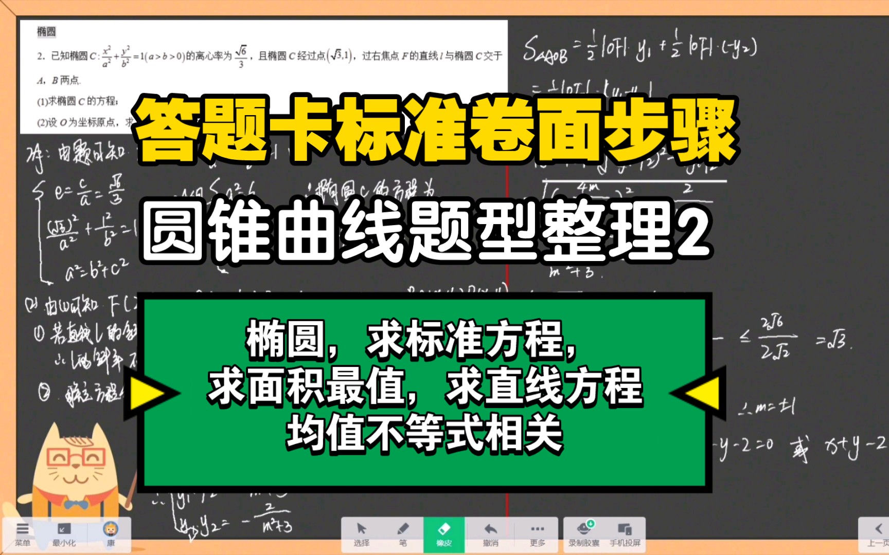 【高考大题救急】圆锥曲线题型整理2.椭圆,求标准方程,面积最值,求...