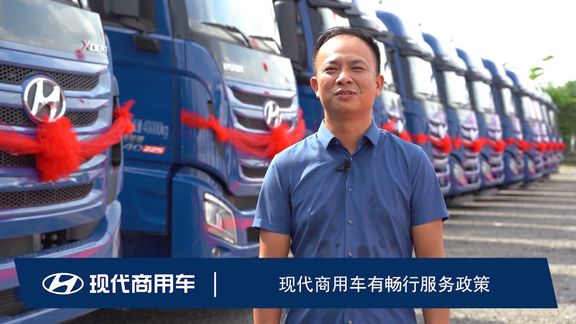 为什么选择现代商用车？听听用户怎么说