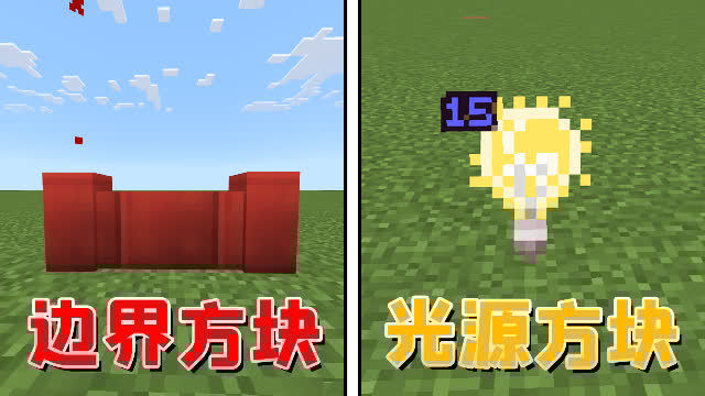 我的世界:边界围墙,电灯泡光源,基岩版里的隐藏方块!