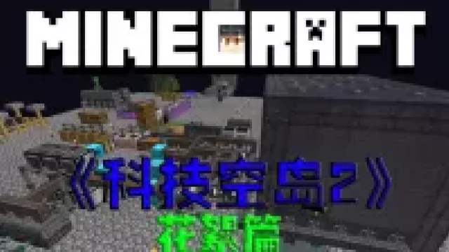 我的世界空岛科技生存 第二季 第19集 我的世界空岛科技服务器搞人花絮